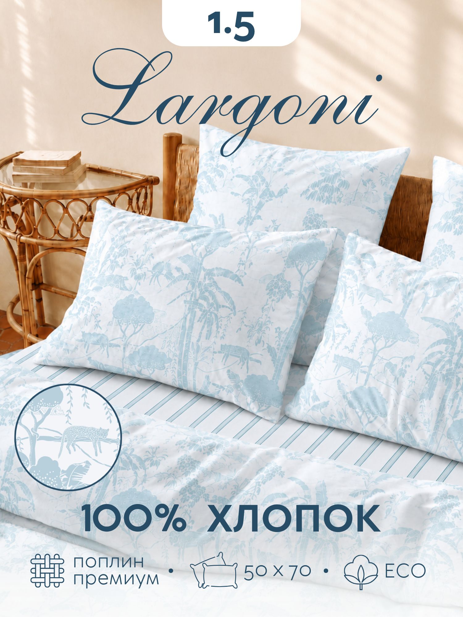 Постельное белье 1,5 спальное Largoni, 2 наволочки 50х70, Поплин Хлопок, Лазурный сафари