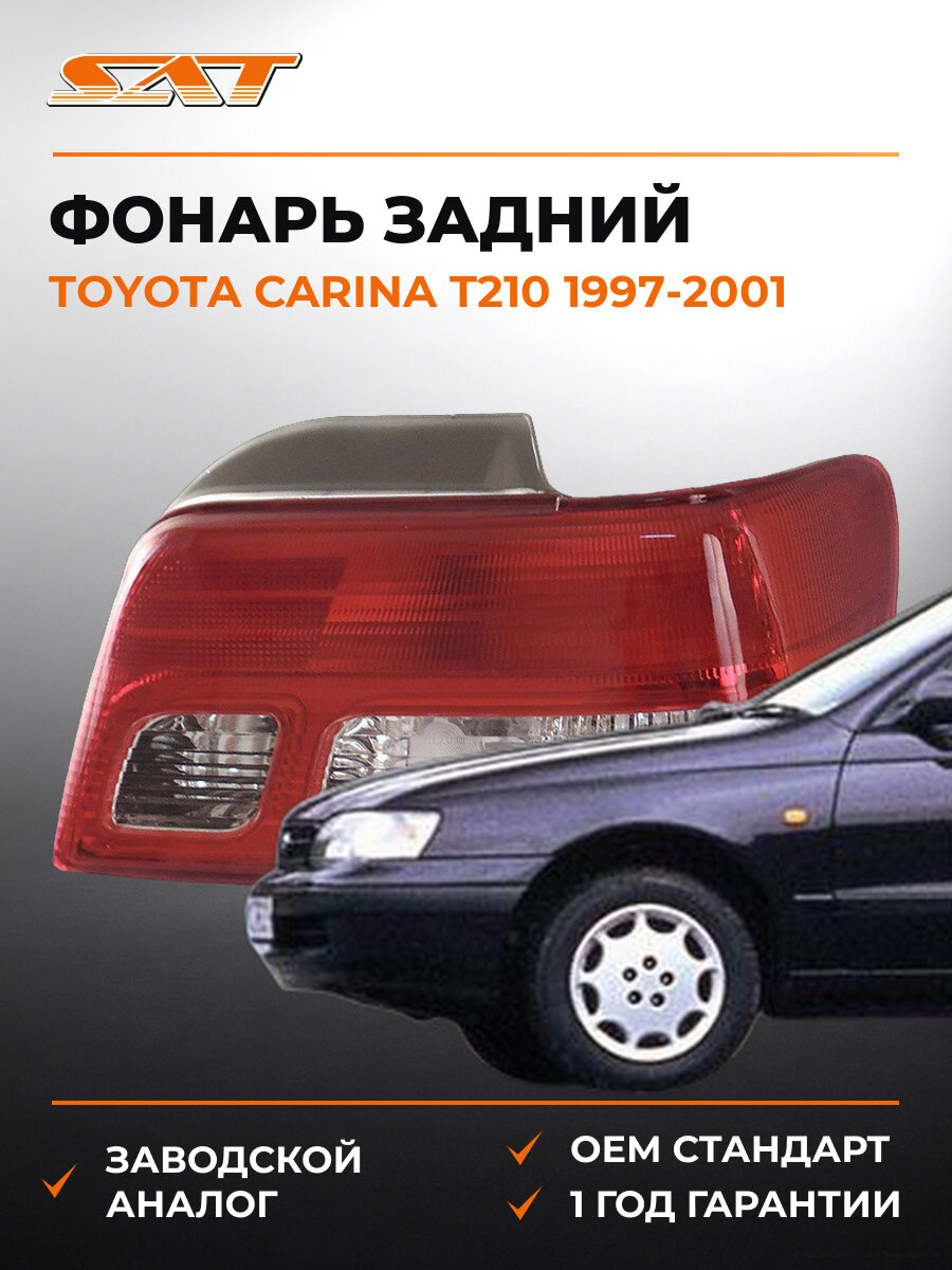 Фонарь задний SAT ST20405R Тойота Карина Toyota Carina T210 1997-2001