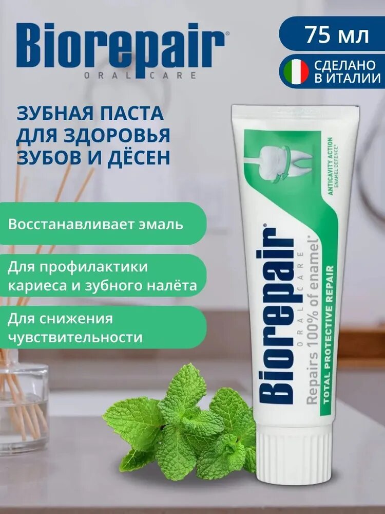 Зубная паста Биорепейр Total Protection Repair 75 мл