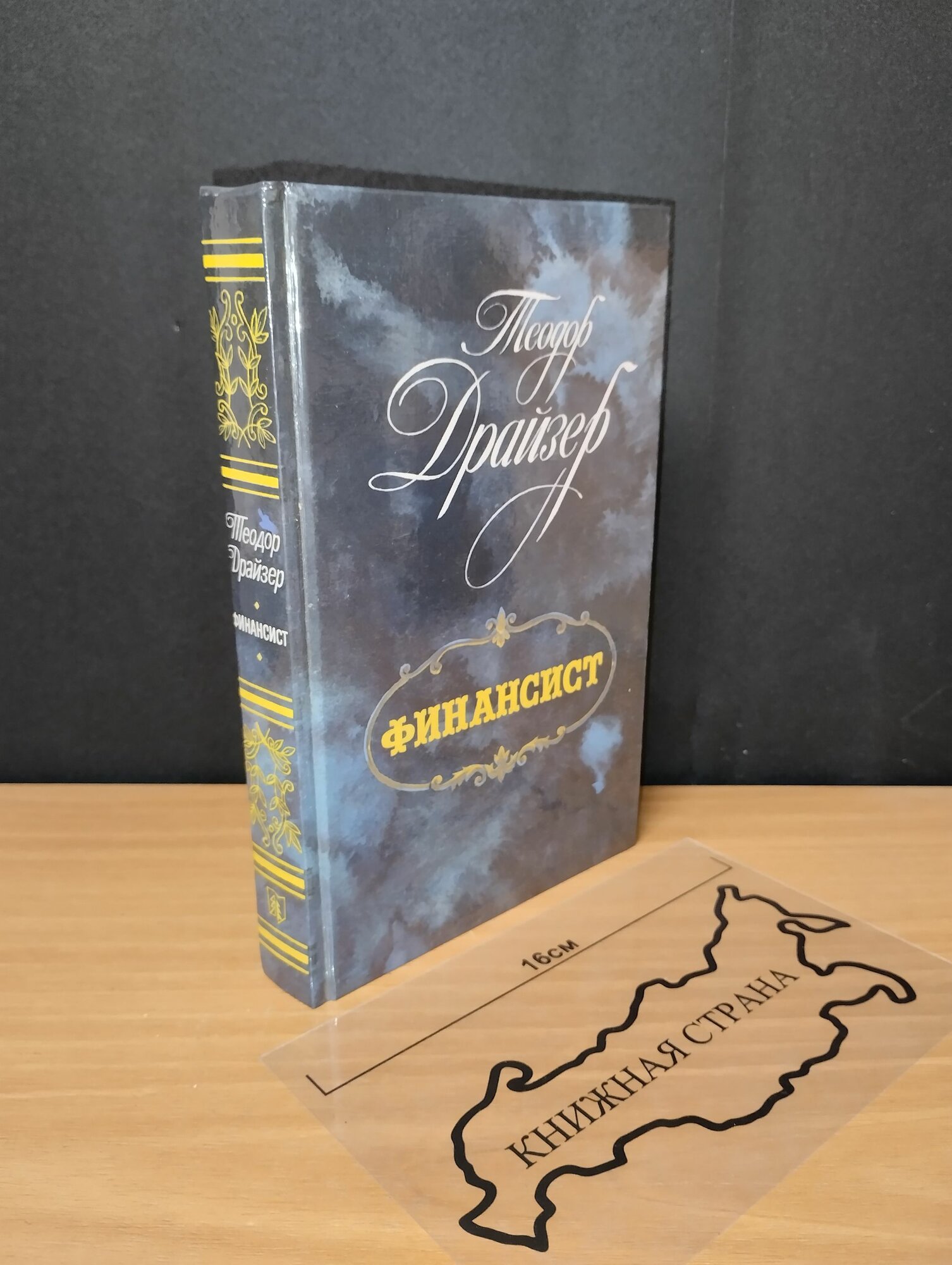 Финансист. Драйзер Теодор. 1987