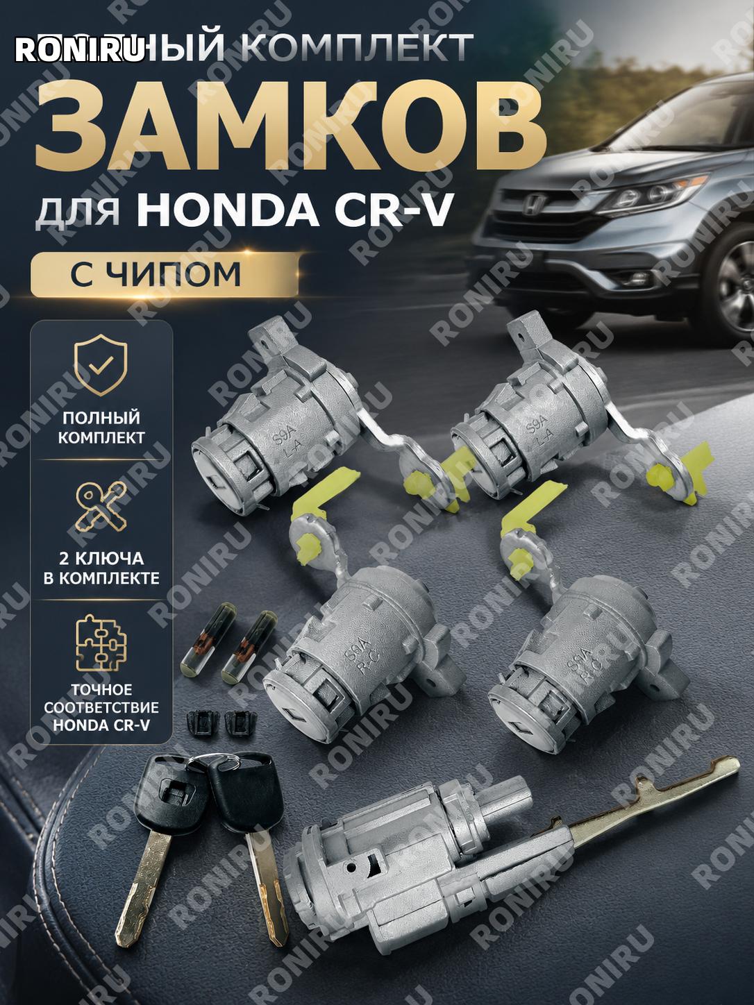 Комплект замков Honda CRV BT043Q11 с чипом: личинка зажигания, 4 дверных замка и 2 ключа для авто — замена узла