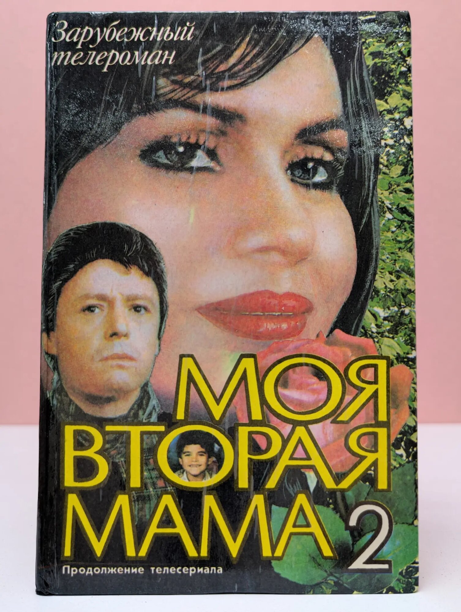Моя вторая мама. В 2 книгах. Книга 2 1994