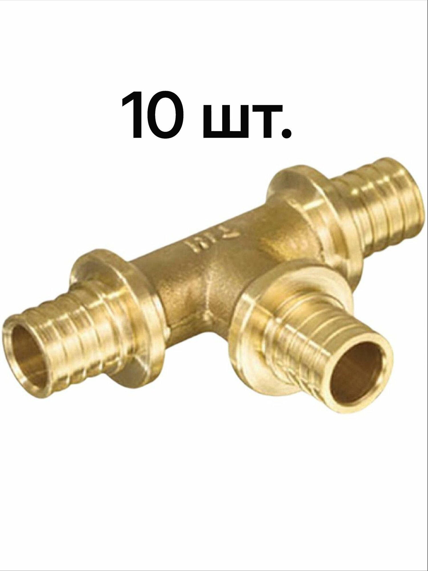Аксиальный фитинг WESER тройник 20х20х16 WESER, 520212, латунь - 10 шт. в упаковке