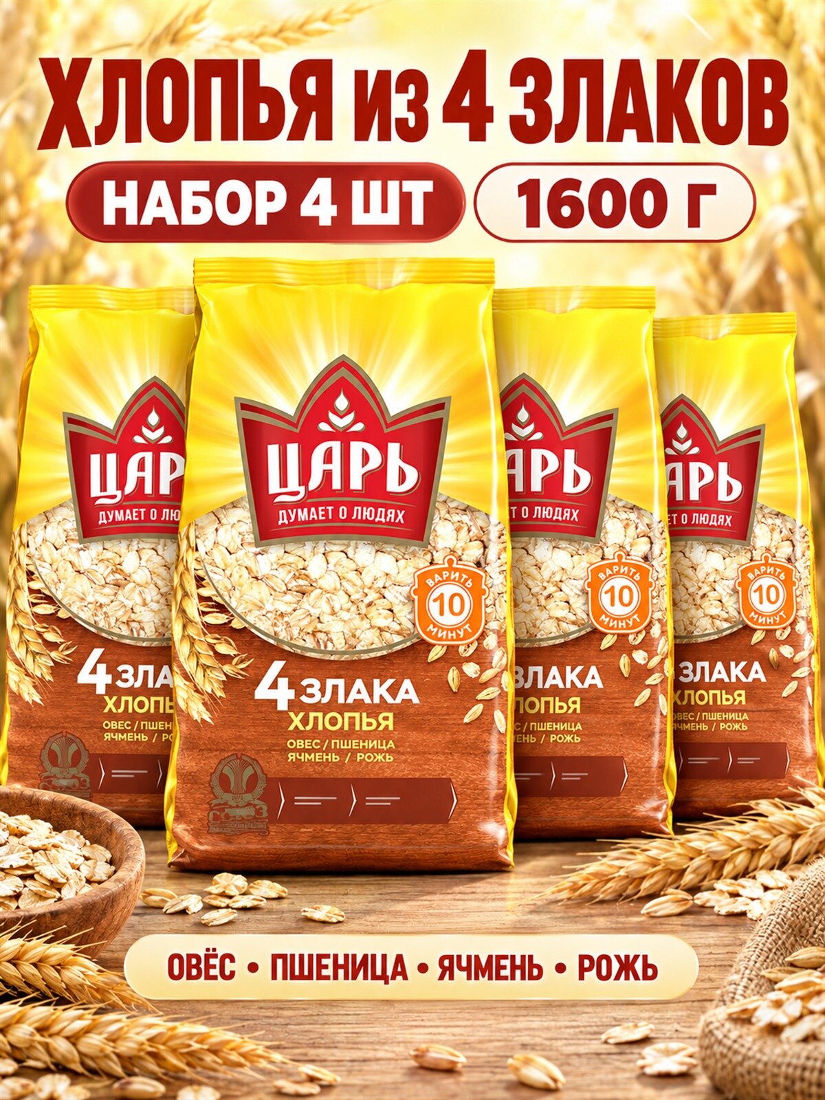 Царь многозерновые хлопья из 4 злаков 400 г, 4 штуки, хлопья из злаков, пакет