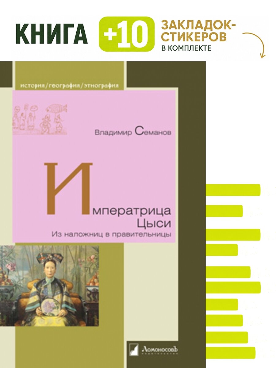 Ипрератрица Цыси. Из наложниц в правительницы. Комплект: книга + 10 закладок-стикеров