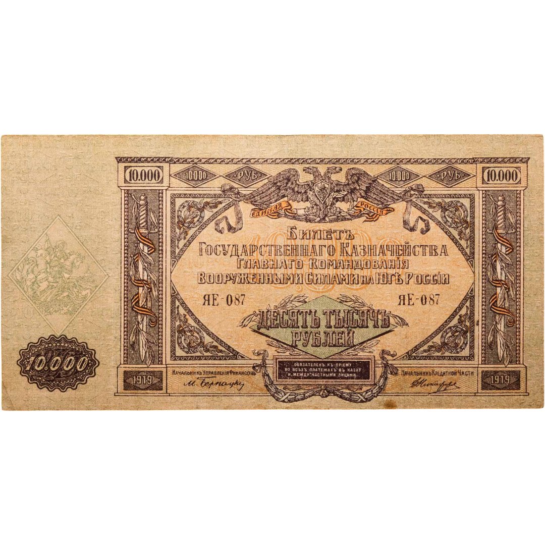 Вооруженные Силы Юга России всюр 10000 рублей 1919 водяной знак "Мозаика"
