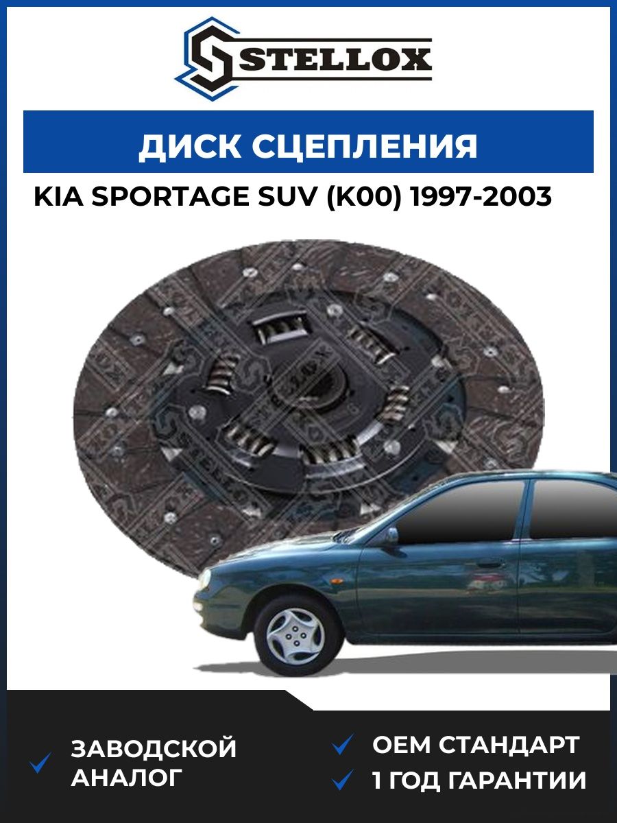 Диск сцепления Stellox 0700101SX Киа Спортейдж SUV Kia Sportage SUV K00 1997-2003