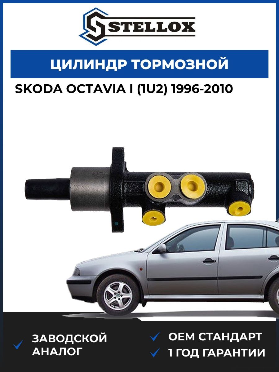 Цилиндр тормозной рабочий Stellox 0585618SX Шкода Октавия I Skoda Octavia I 1996-2010