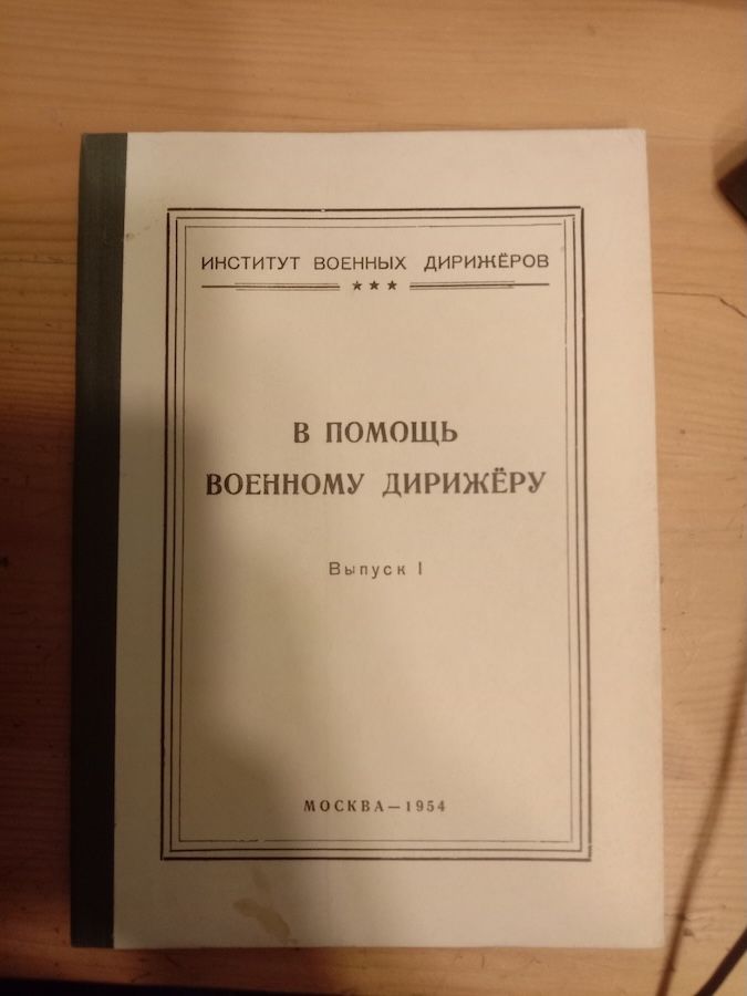 В помощь военному дирижеру. Выпуск 1