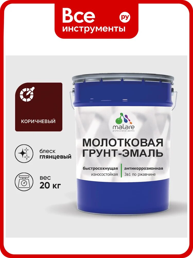 Грунт-эмаль 3 в 1 молотковая по металлу MALARE быстросохнущая по ржавчине, глянцевое покрытие, коричневый, 20 кг ГЭМЛТКОРГ2000
