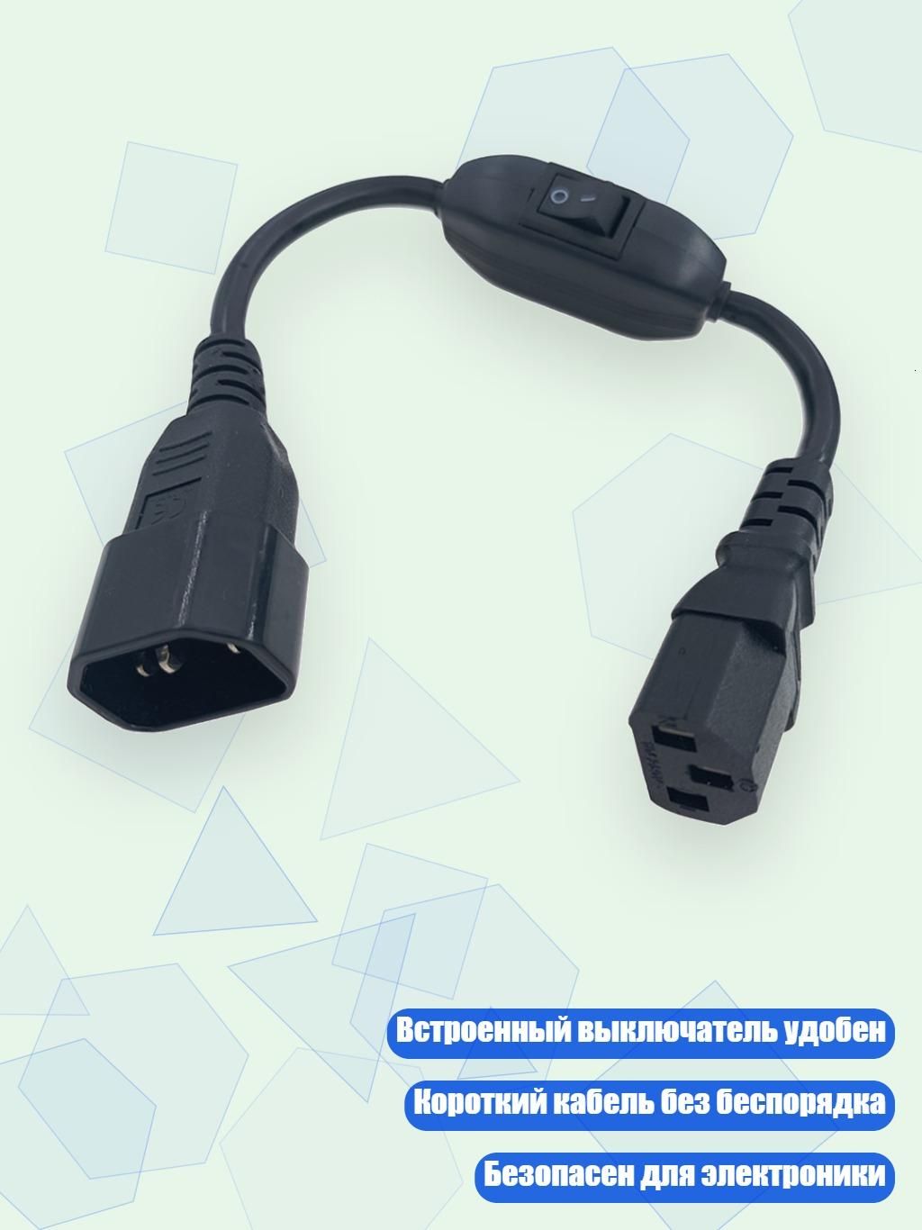 Кабель питания C13-C14 с выключателем 10A 250V, 0,3 метра