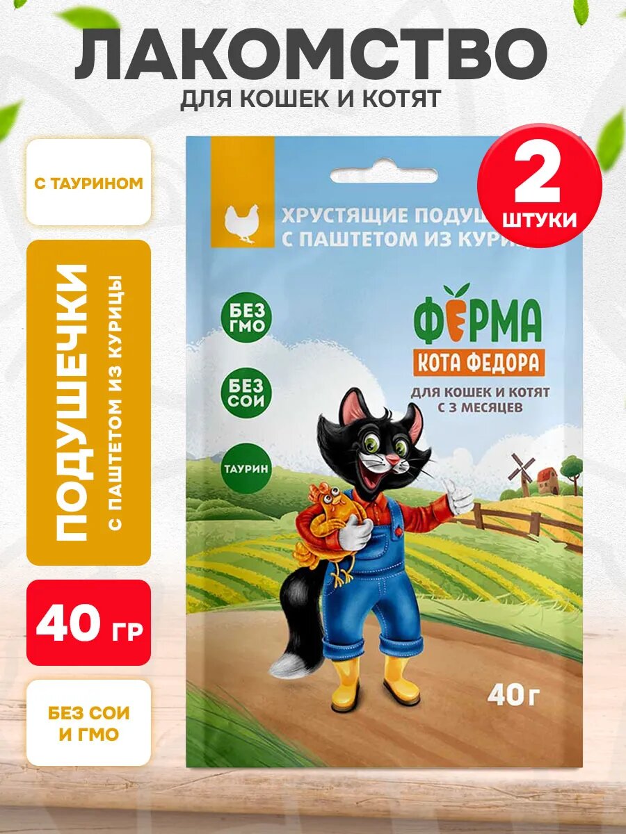Лакомство Ферма Кота Федора для кошек и котят, хрустящие подушечки, паштет из курицы, 40 г 2 шт