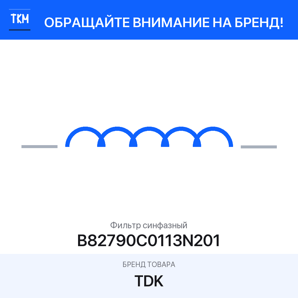 Фильтр синфазный B82790C0113N201 TDK
