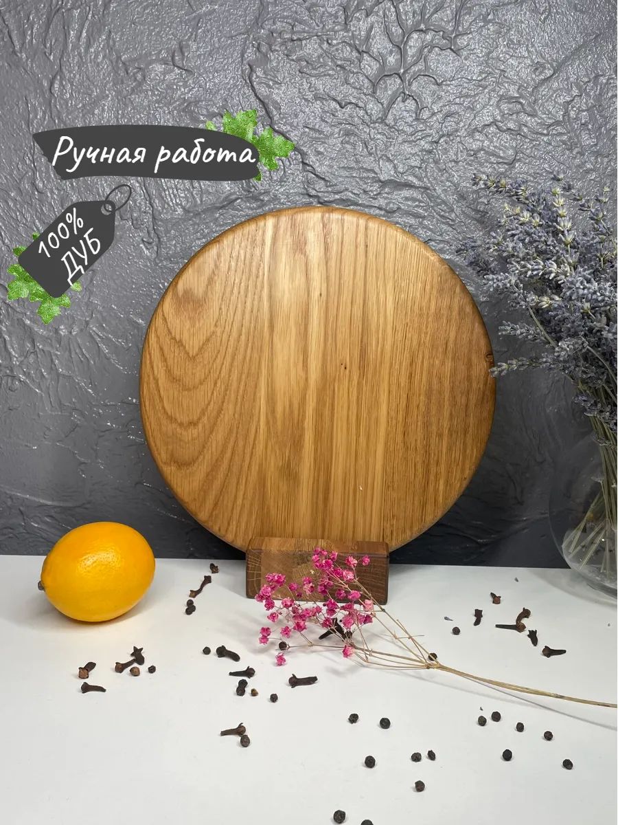 Разделочная доска из дуба "Круглая"