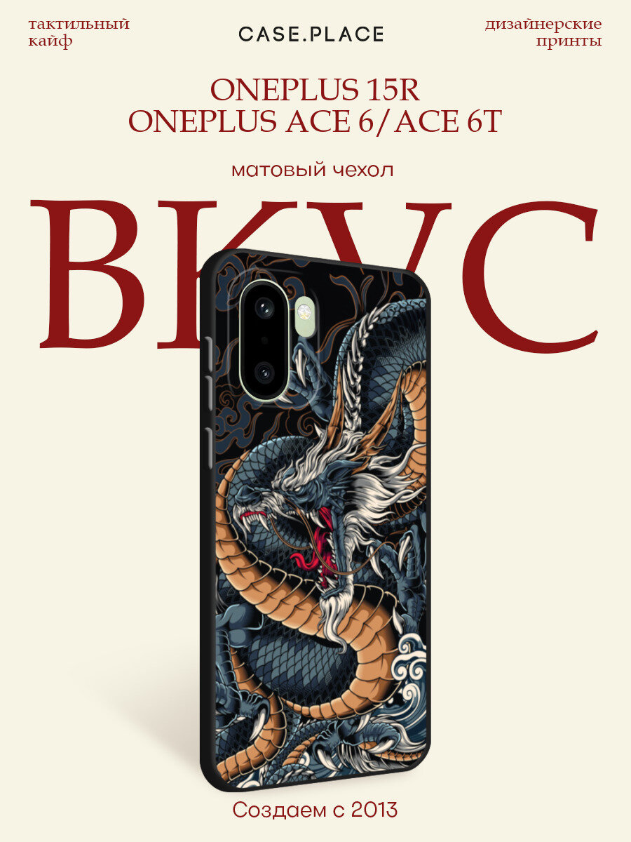 Черный матовый чехол на OnePlus 15R/Ace 6/Ace 6T / Ван Плас 15R/Эйс 6/Эйс 6T с принтом С Драконом