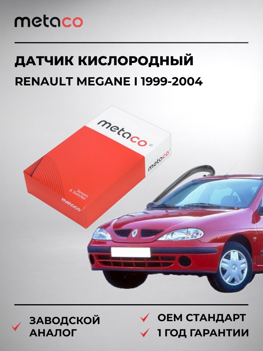 Датчик кислородный/Lambdasonde METACO 6346027 Рено Меган I Renault Megane I 1999-2004