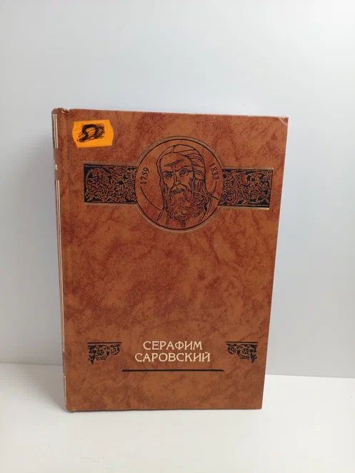 Преподобный Серафим Саровский