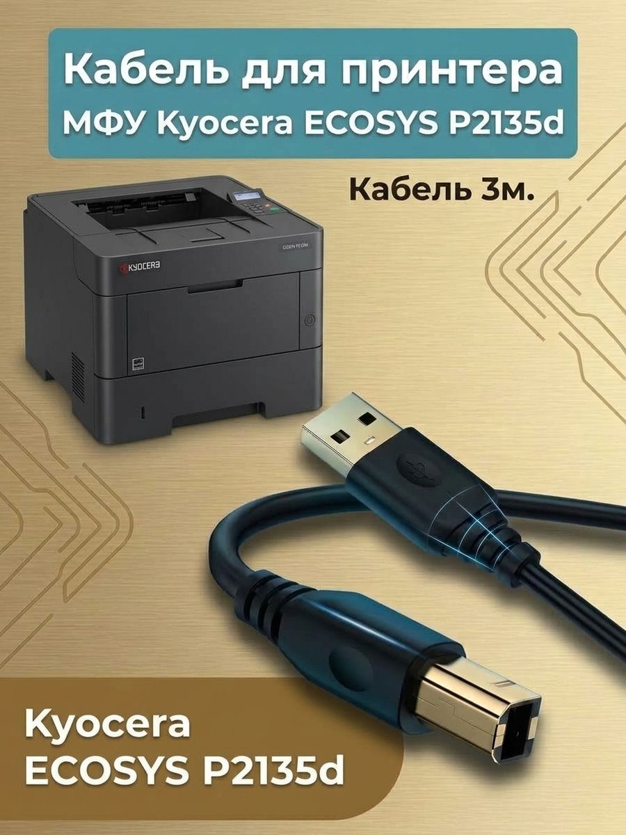 Кабель для принтера МФУ KYOCERA ECOSYS p2135d . Провод 3м.