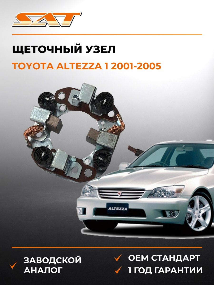 Щеточный узел SAT ST2814070020 Тойота Альтеза Toyota Altezza 2001-2005