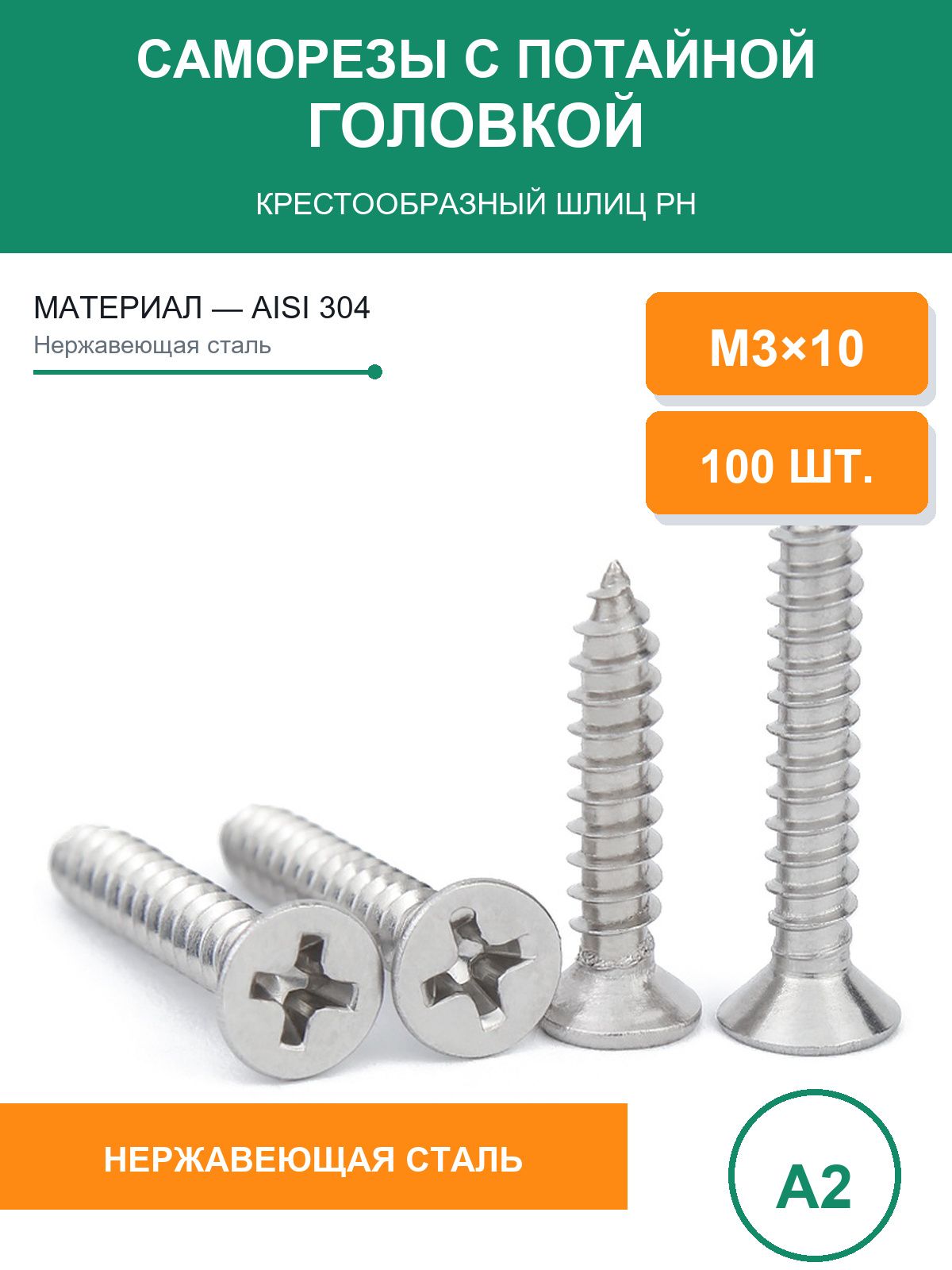 Шурупы 3 x 10 мм 100 шт. 0.05 кг.