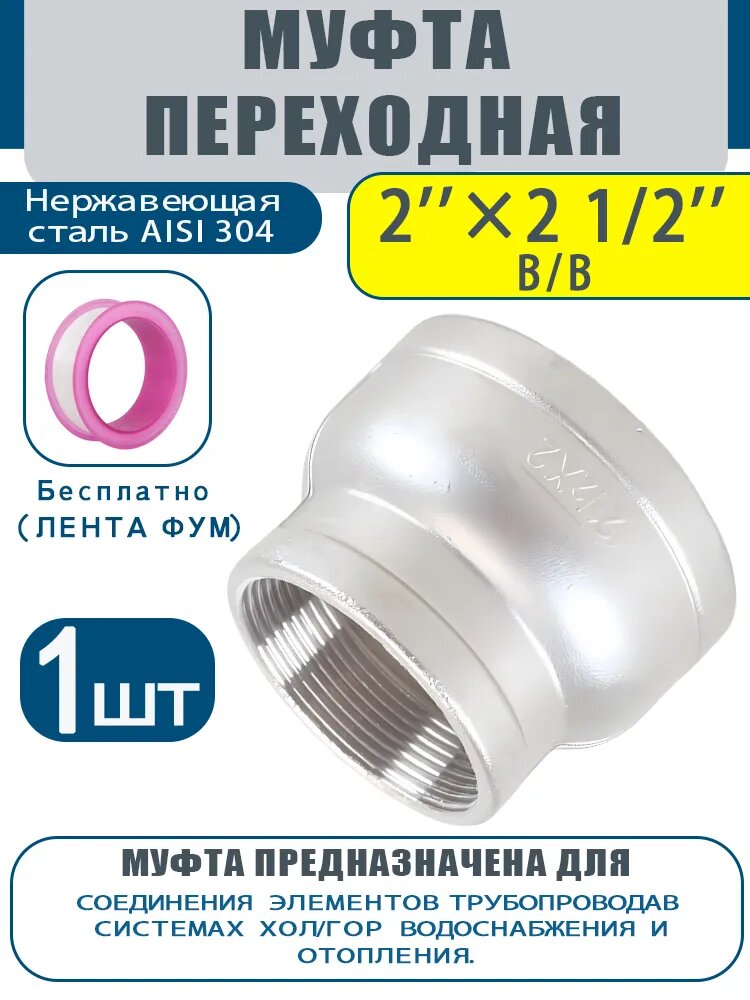Муфта AISI304 2 х 2 1/2 (дюйм) соединительная 1 шт.