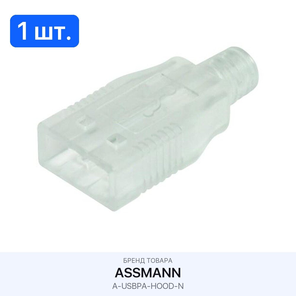 Комплектующие для разъёмов A-USBPA-HOOD-N ASSMANN