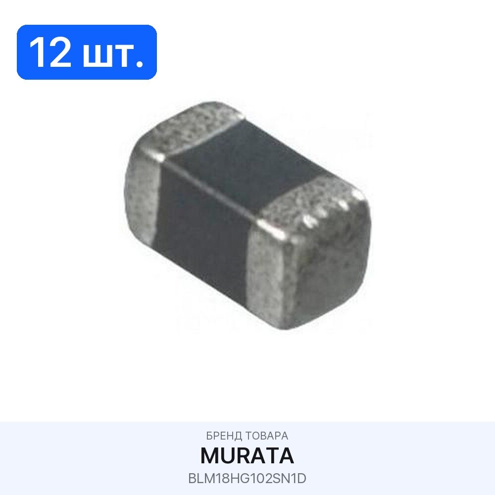 12 шт. Фильтр ферритовый BLM18HG102SN1D Murata