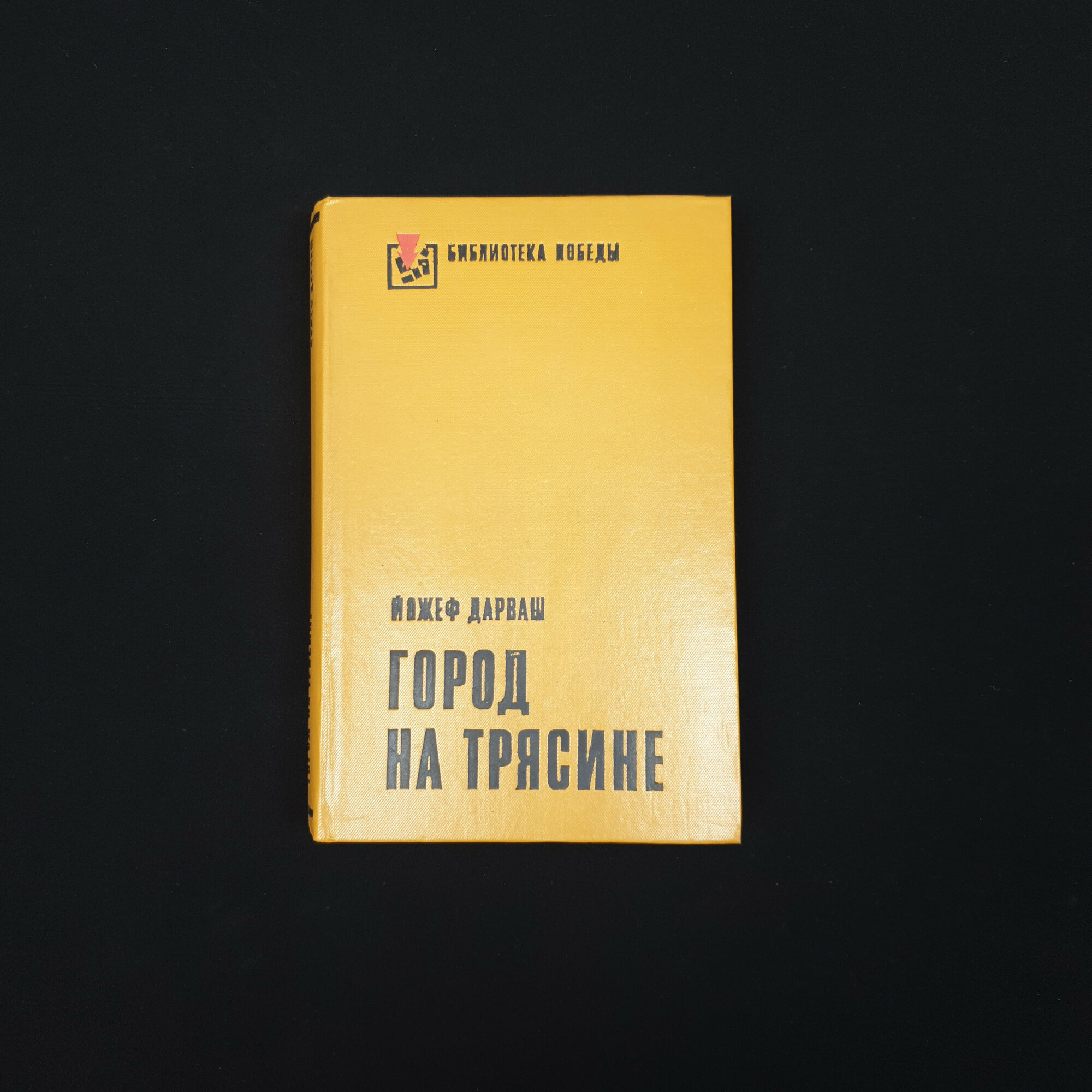 Йожеф Дарваш. Город на трясине. Книга СССР, роман