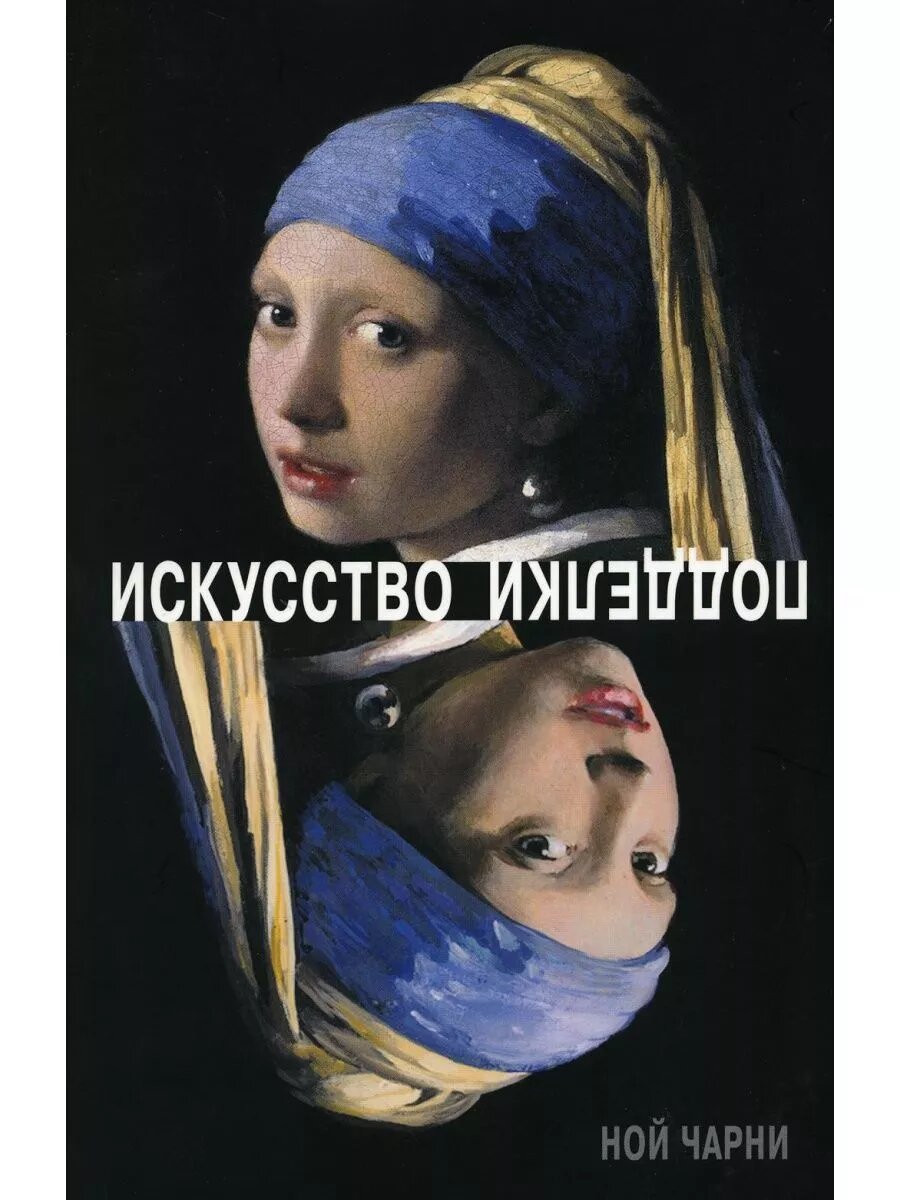 «Искусство подделки. Мнения, мотивы и методы», Ной Чарни  —  исследование преступлений в сфере искусства