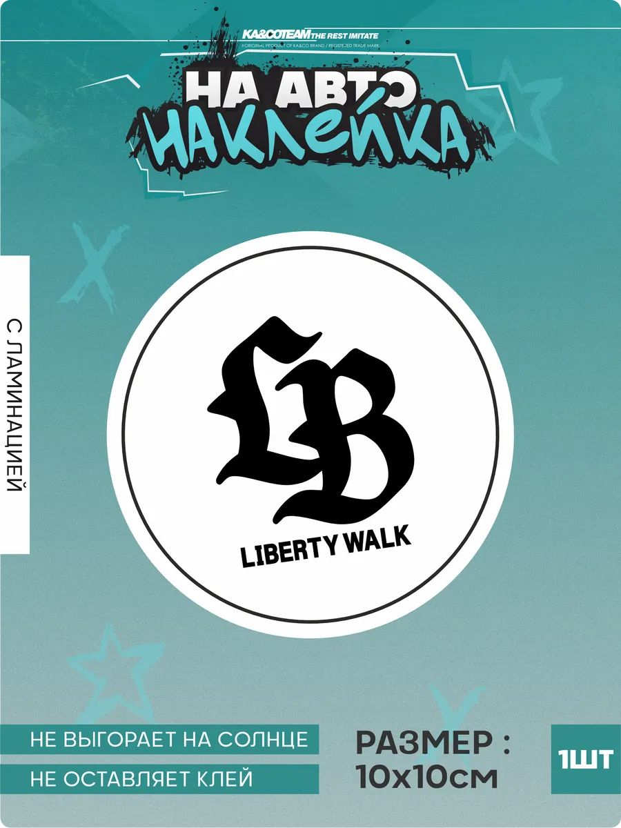 Наклейка на авто стикер Liberty Walk