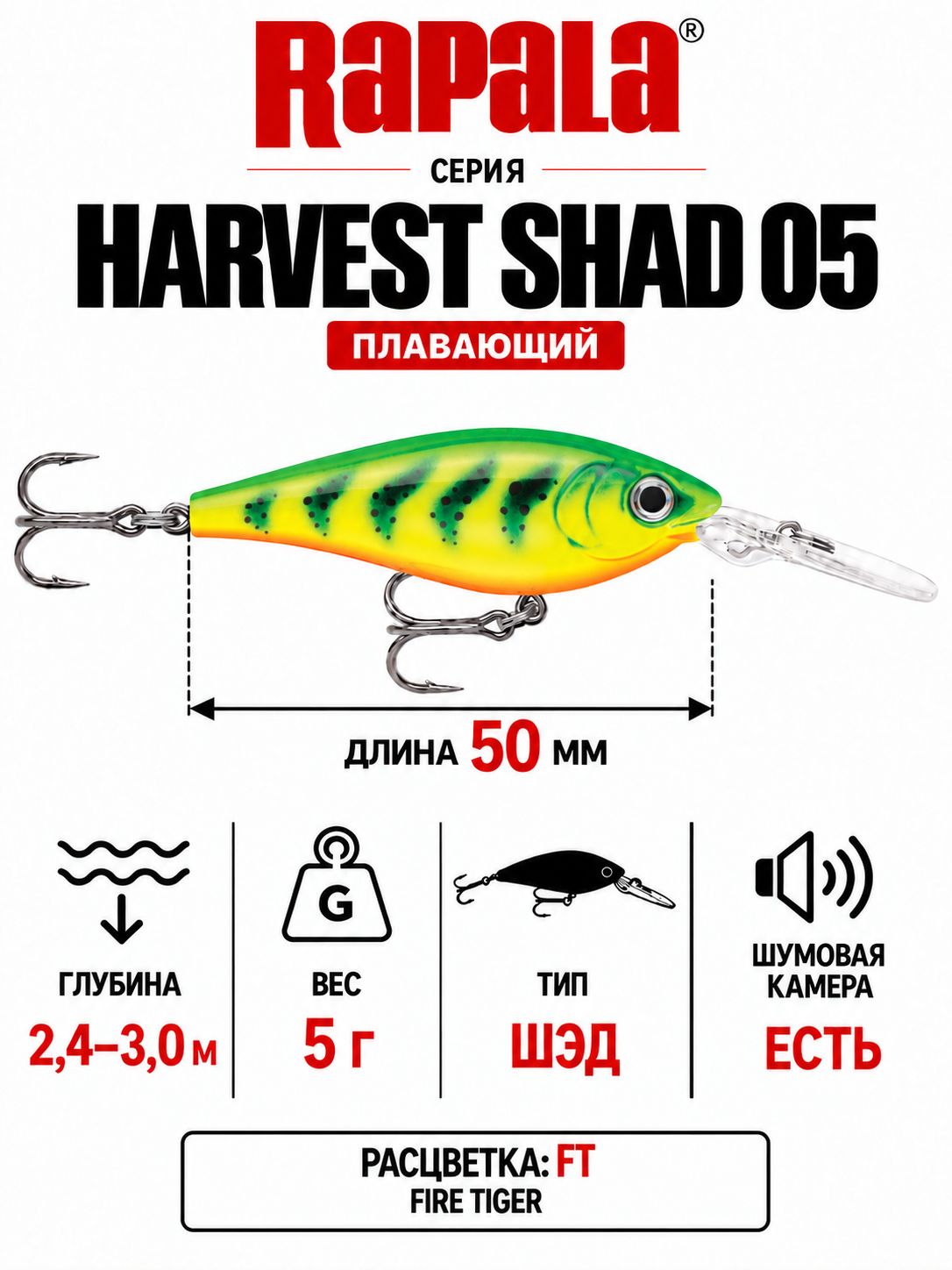 Воблер RAPALA Harvest Shad 05 FT плавающий 2,4-3,0м, 5см, 5гр.