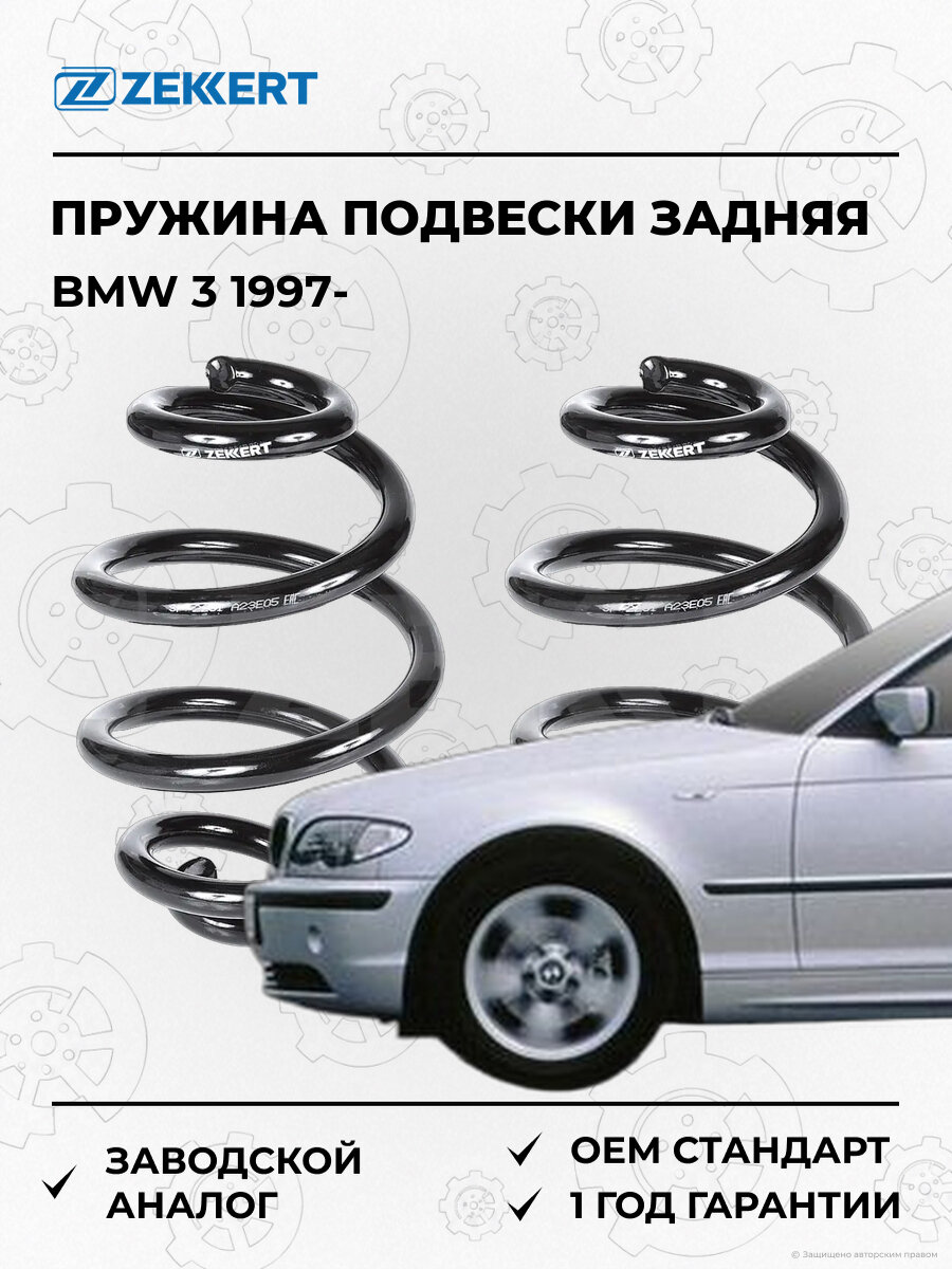 Пружина подвески задняя Zekkert SF2231 БМВ BMW 3 E46 с 1997