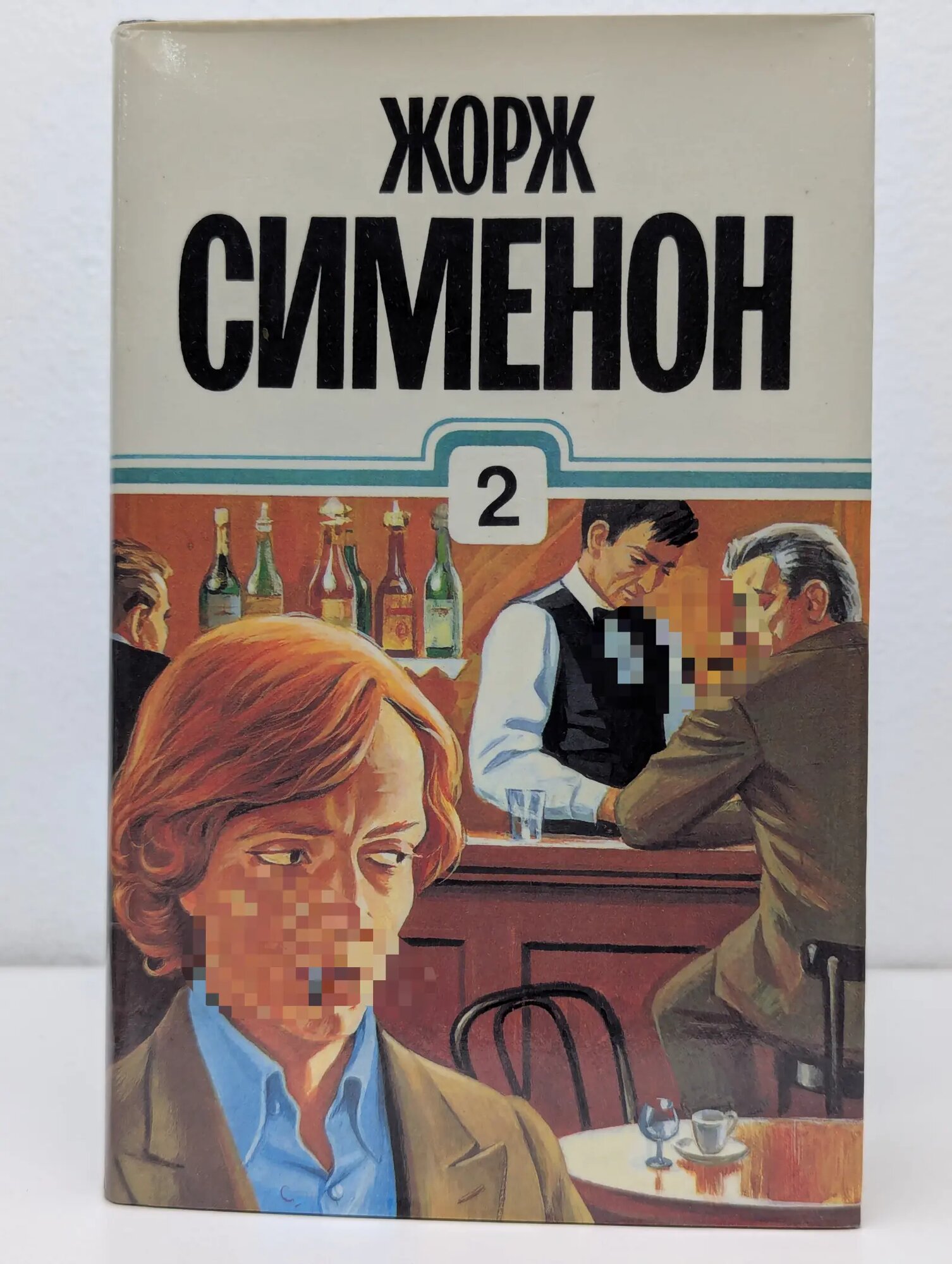 Жорж Сименон. Собрание сочинений в 30 томах. Том 2 Сименон Жорж 1994