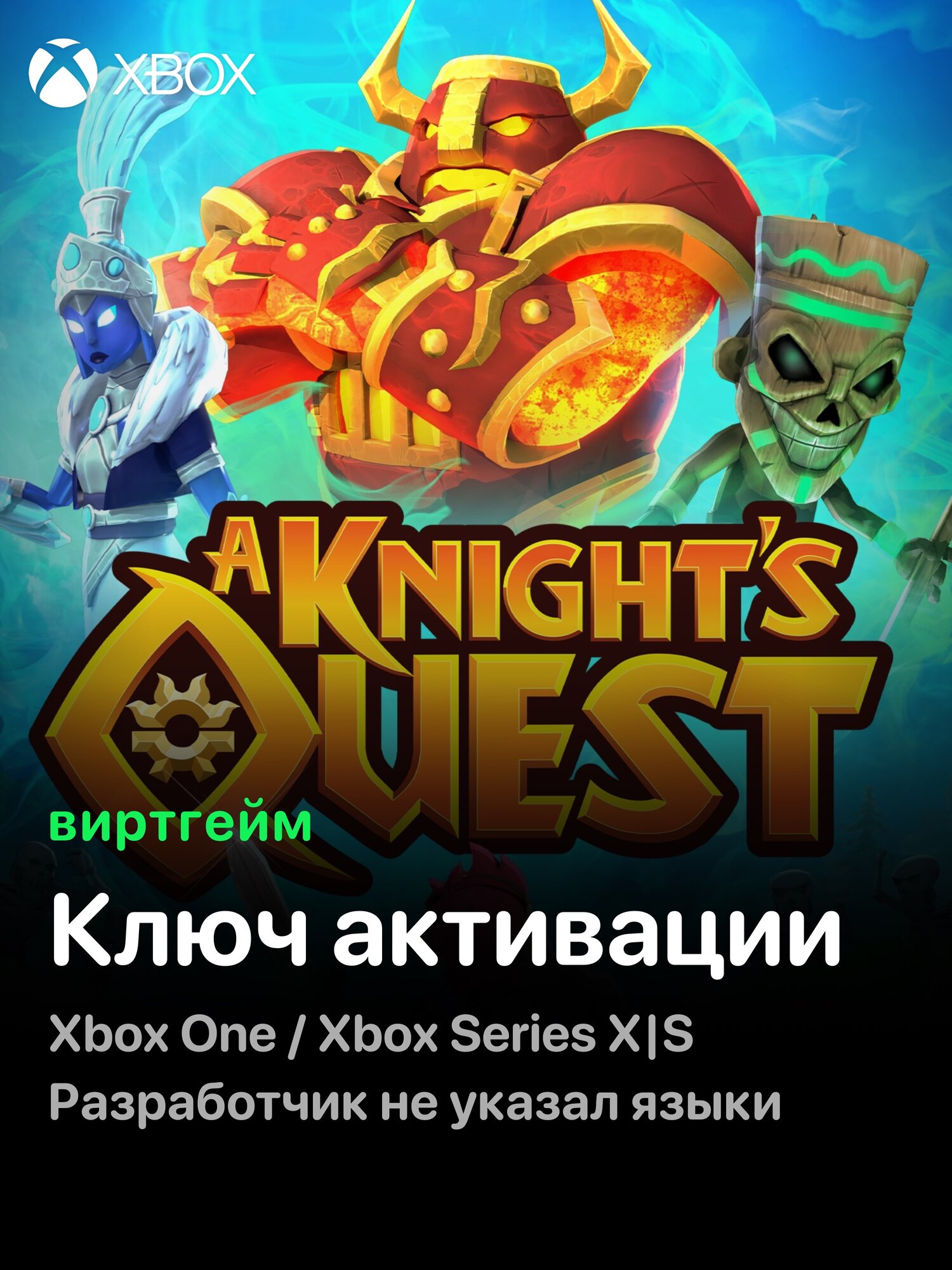 Игра A Knight's Quest для Xbox One/Series X|S (Ключ активации игры на ваш аккаунт)