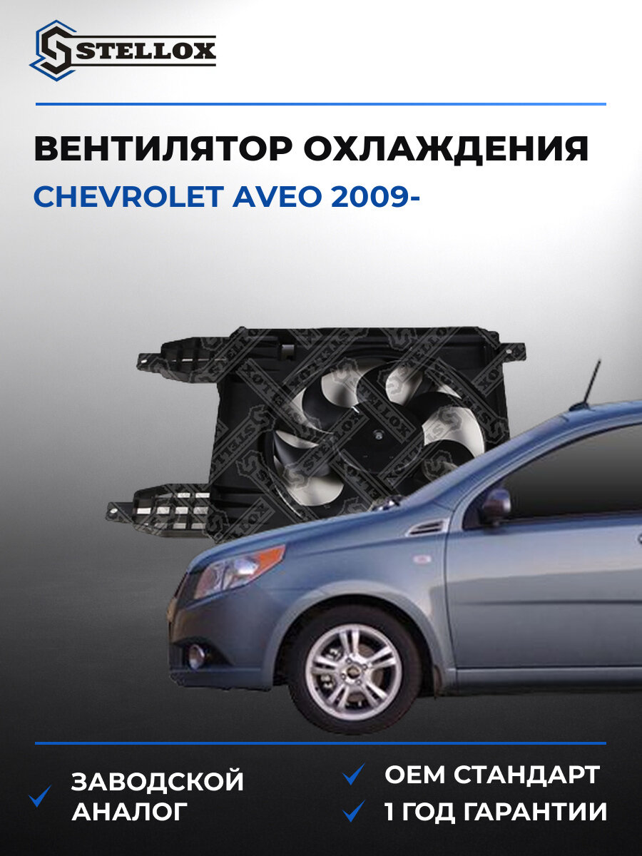 Вентилятор охлаждения с кожухом Stellox 2999589SX Шевроле Авео Chevrolet Aveo с 2009