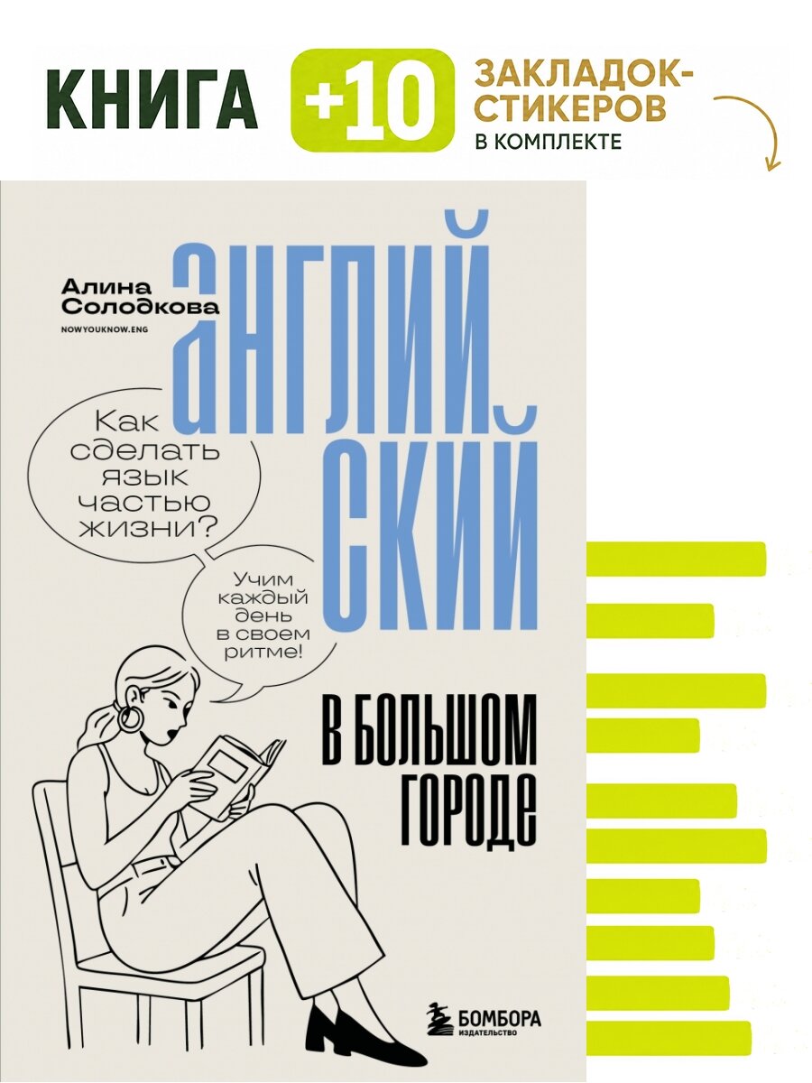 Английский в большом городе. Как сделать язык частью жизни? Учим каждый день в своем ритме. Комплект: книга + 10 закладок-стикеров