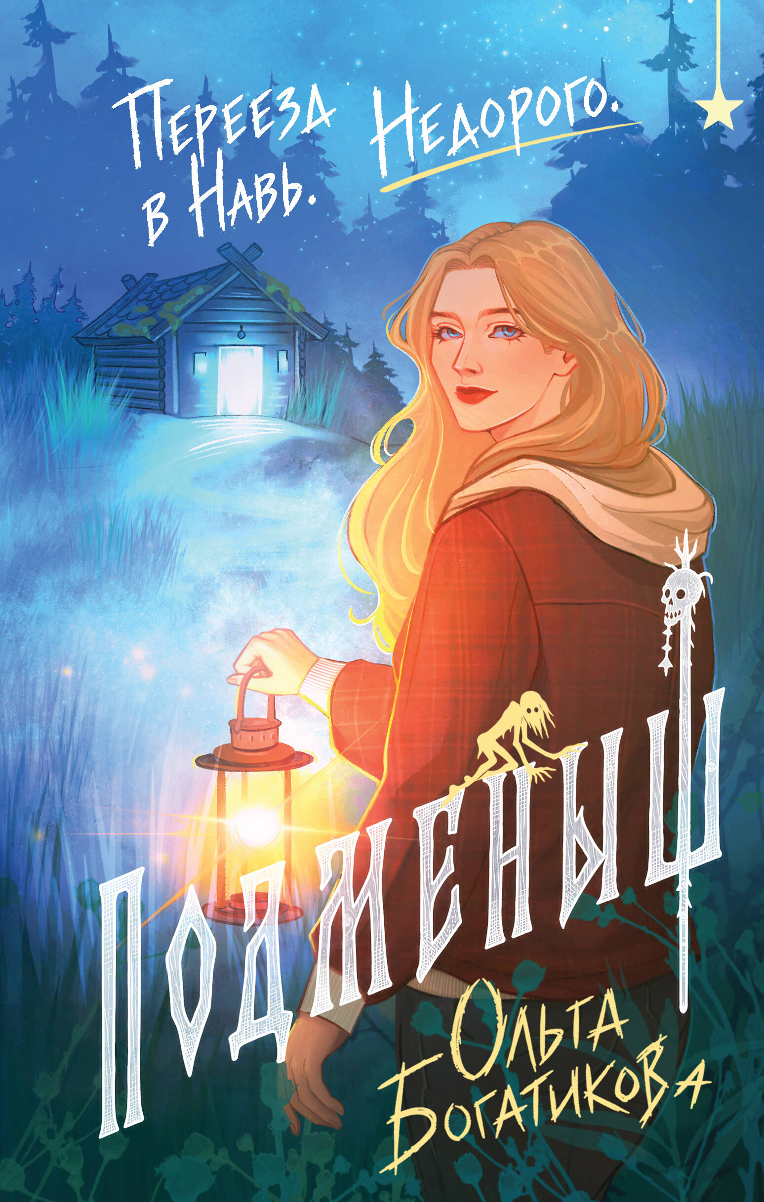 Книга "Подменыш", автор Богатикова О. Ю, издательство Черным-бело