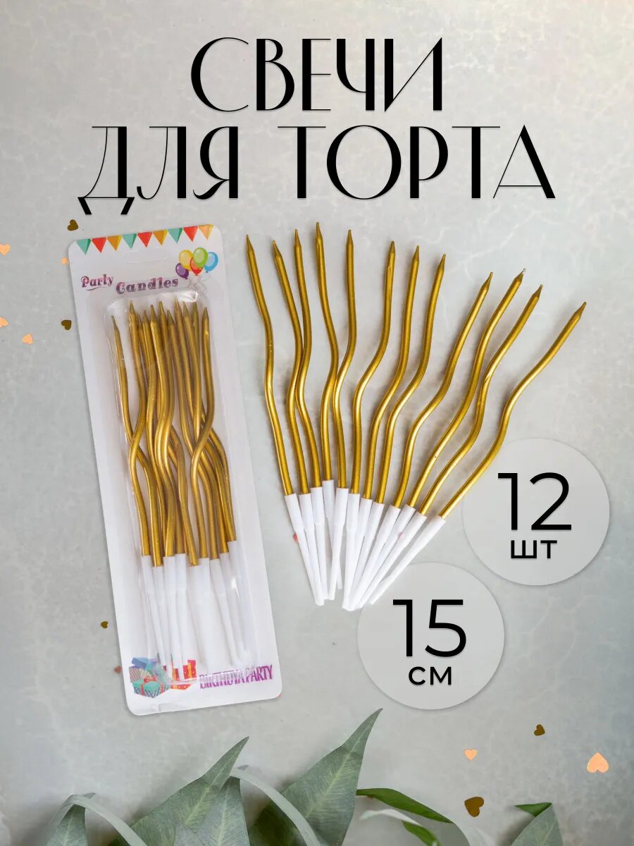 Свечи для торта 15 см 12 шт