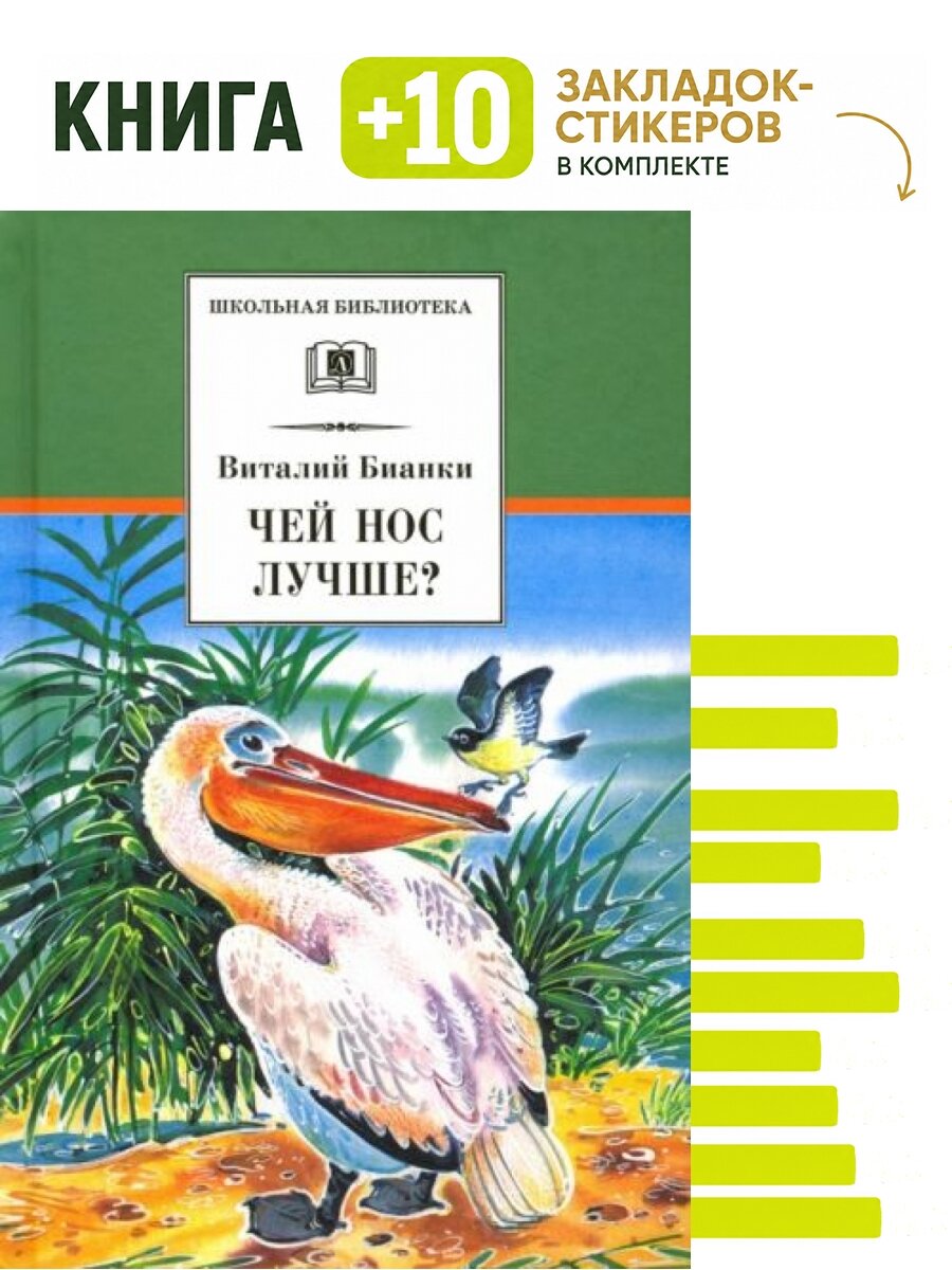 Чей нос лучше. Комплект: книга + 10 закладок-стикеров
