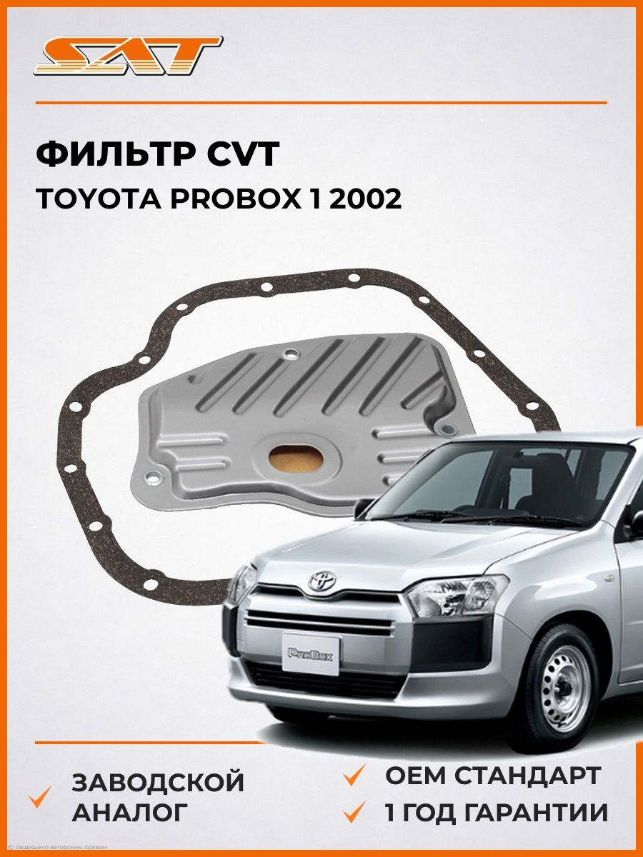 Фильтр CVT SAT ST1060062 Тойота Пробокс 1 -н. в. Toyota Probox 1 -н. в. 2002