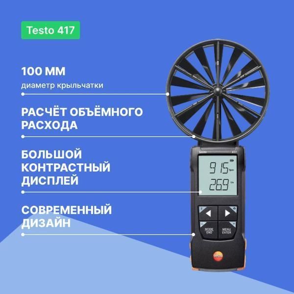 Анемометр Testo 417 — фото 1