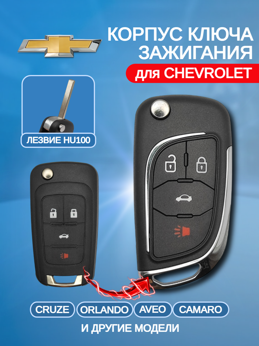 Корпус выкидного ключа для Chevrolet / Шевроле с 4 кнопками, с логотипом