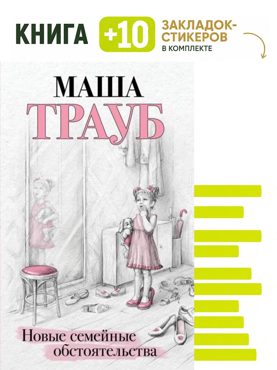 Новые семейные обстоятельства. Комплект: книга + 10 закладок-стикеров