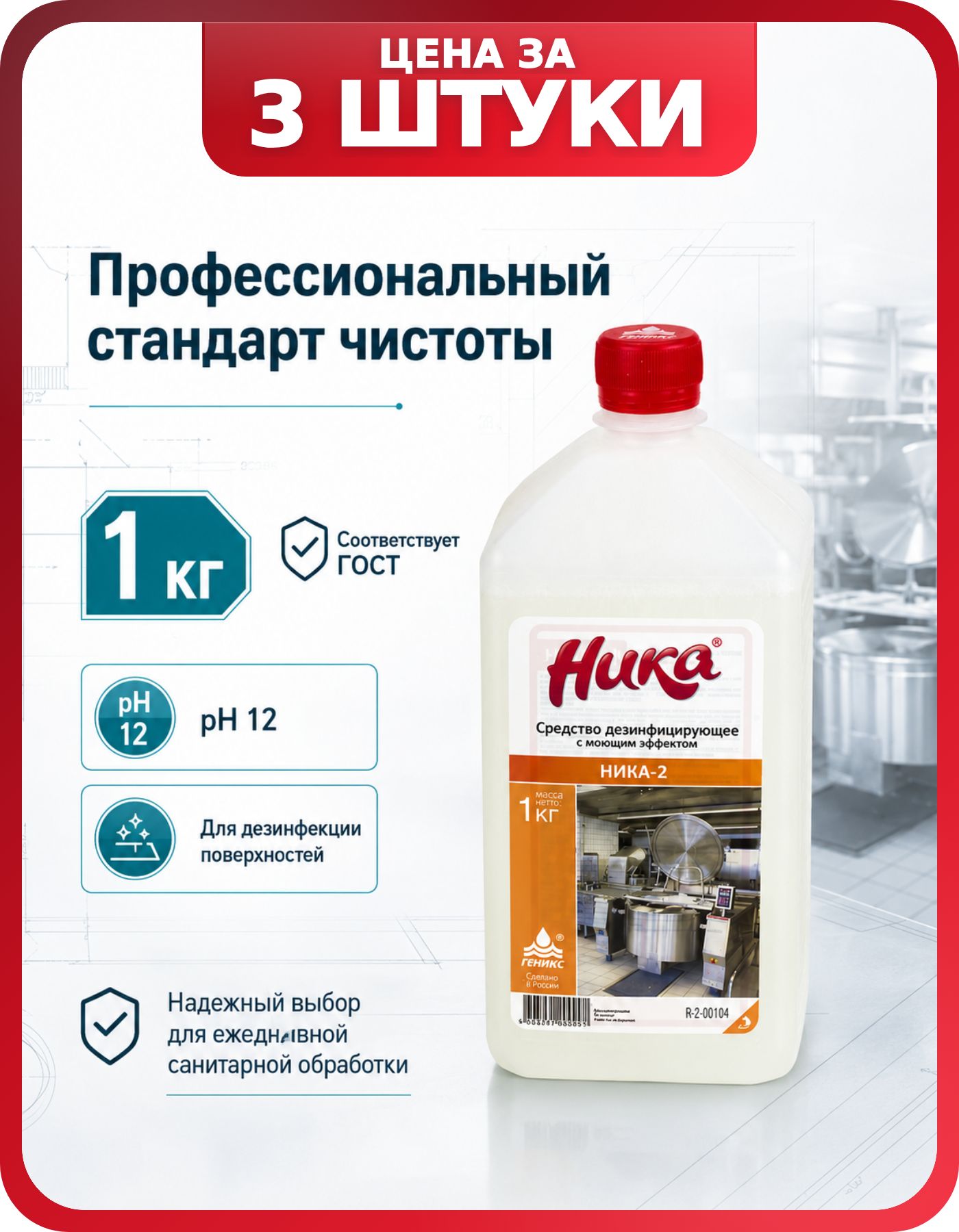 НИКА-2 для мытья и дезинфекции набор 3 бутыли