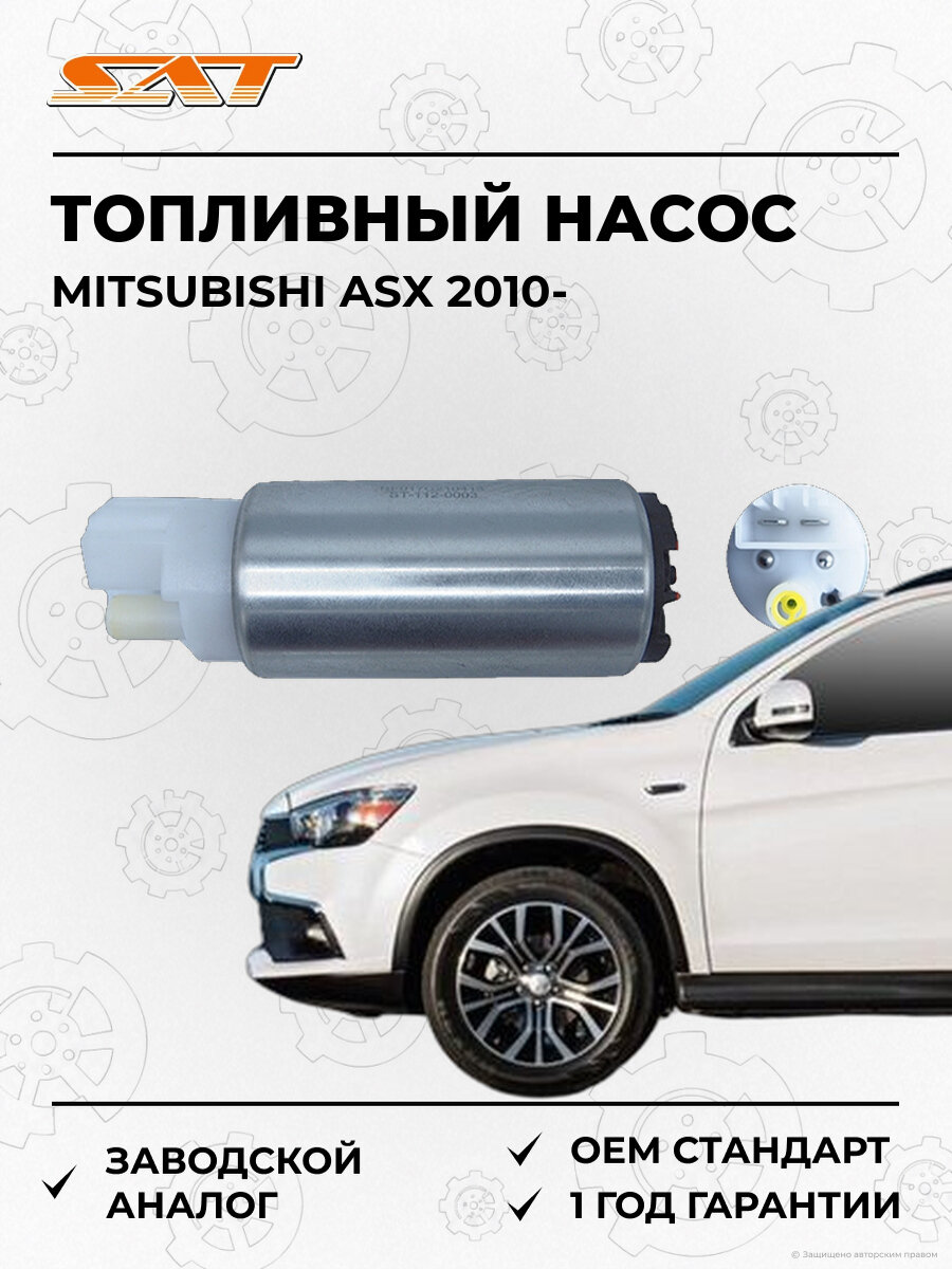 Топливный насос SAT ST1120003 Mitsubishi ASX 1 Мицубиси АСХ OEM 17042-8H30A