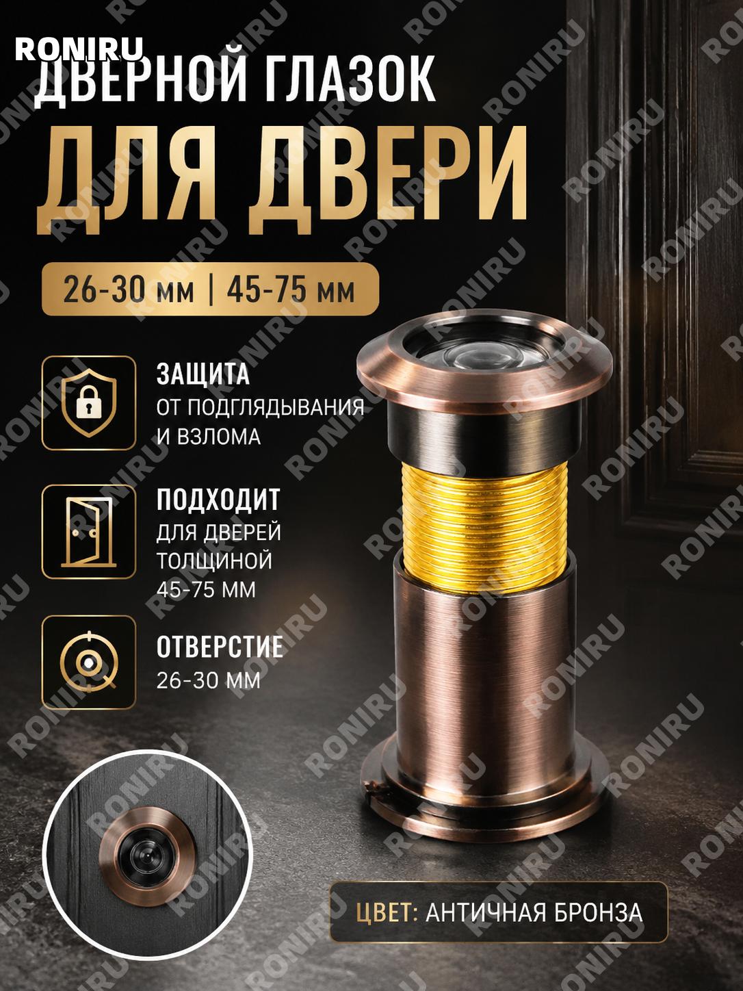Дверной глазок камера для двери 26–30 мм, толщина двери 45–75 мм, бронзовый цвет, корпус из цинкового сплава дома