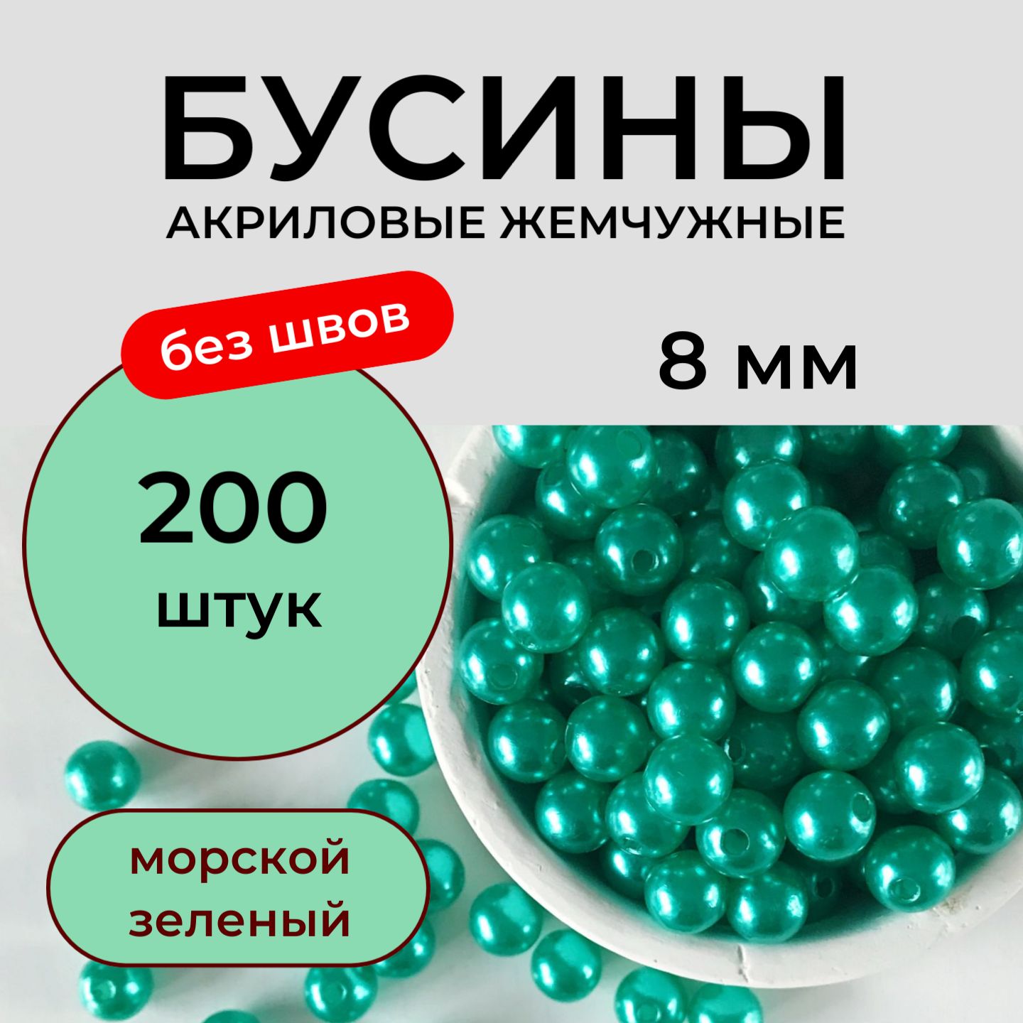 Бусины акриловые 8 мм 50 грамм бесшовные жемчужные, цвет морской зеленый Принчипесса