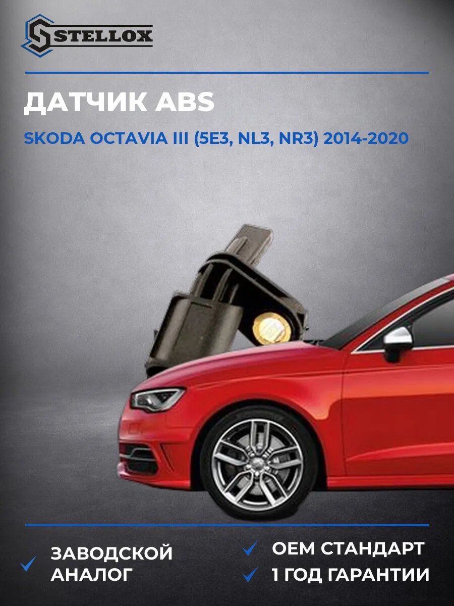 Датчик ABS Stellox 0665495SX Шкода Октавия III Skoda Octavia III 2014-2020