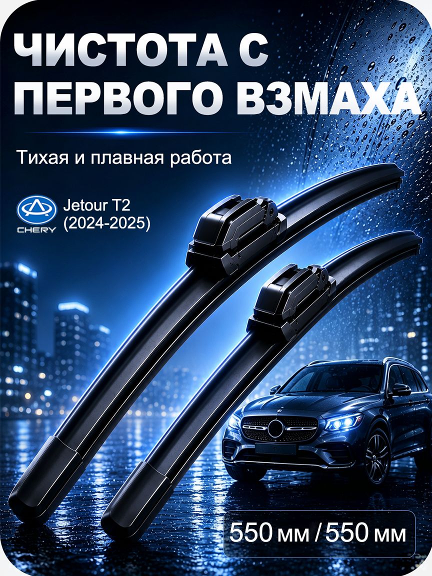 Kzmall щётки стеклоочистителя для Чери JETOUR T2, безупречная чистота по всей длине, тихая и плавная работа, долгий срок службы