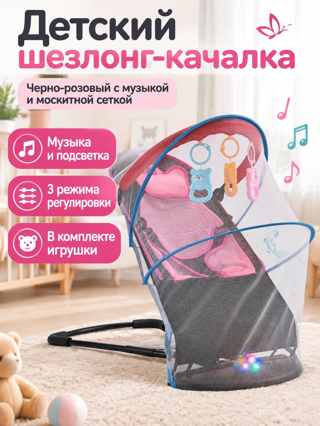 Кресло качалка для новорожденных, черно-розовое, двойная сетка, с подголовником, игрушечной дугой и москитной сеткой